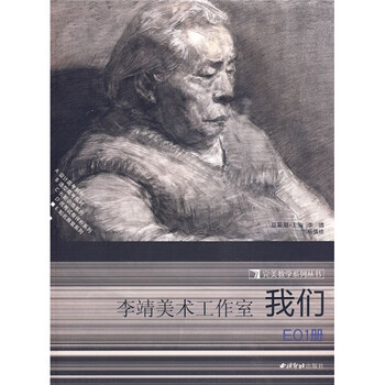 李靖美术工作室：我们（E01册）