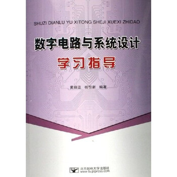  数字电路与系统设计学习指导9787563512065