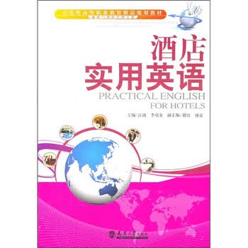 示范性高等职业教育精品规划教材·旅游与酒店管理专业：酒店实用英语