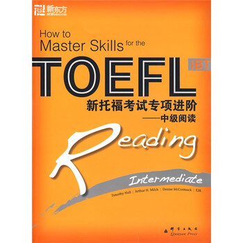 新东方 新托福考试专项进阶：中级阅读