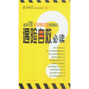 正版书籍 遇险自救必读 电子资源.图书 《北京晚报》深度报道部著 yu xian zi ~iu bi