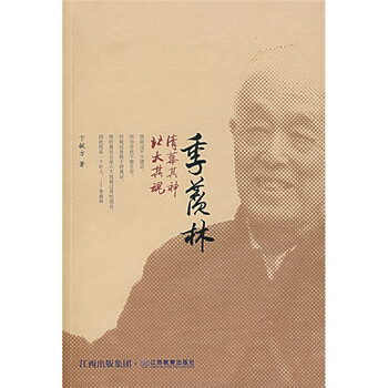   季羡林9787539247151江西教育