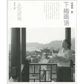人文武夷：下梅画语