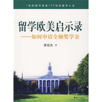 留学欧美启示录:如何申请全额奖学金9787540745714