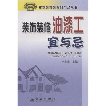 装饰装修油漆工宜与忌