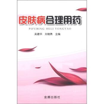 皮肤病合理用药