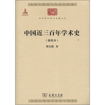 中国近三百年学术史/中华现代学术名著丛书·第三辑