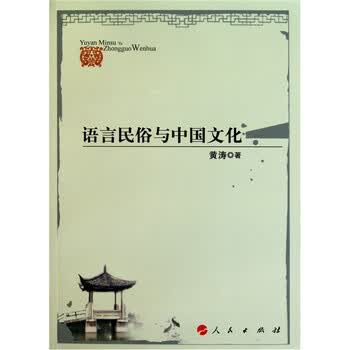正版 语言民俗与中国文化9787010094656