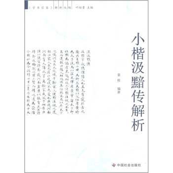小楷汲黯传解析