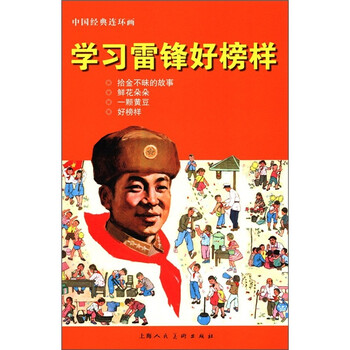 学习雷锋好榜样---中国经典连环画