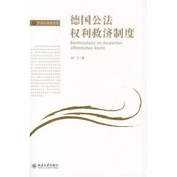 德国公法权利救济制度