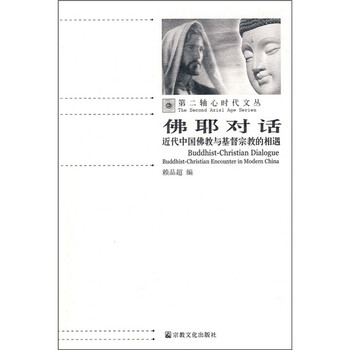 佛耶对话：近代中国佛教与基督宗教的相遇