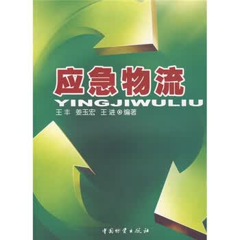 应急物流