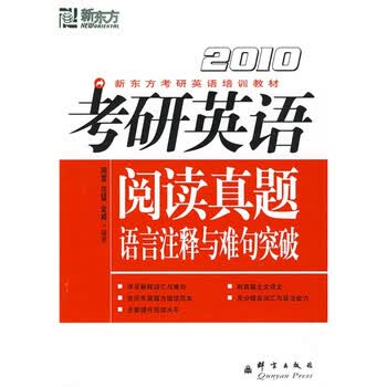 新东方·考研英语培训教材：2010考研英语·阅读真题语言注释与难句突破