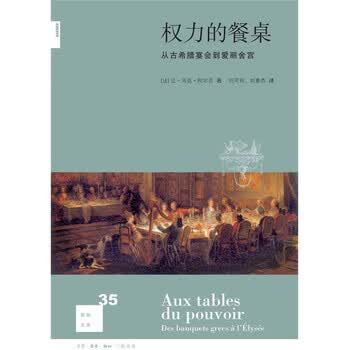新知文库35：权力的餐桌