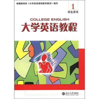 大学英语教程1（学生用书）（附光盘1张）