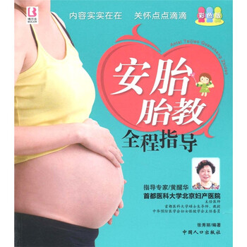  安胎胎教全程指导9787510109379