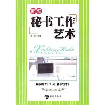 新编秘书工作艺术9787802139190海潮出版