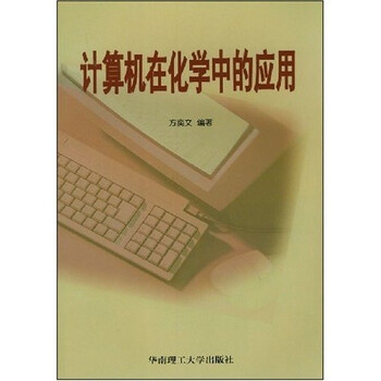 计算机在化学中的应用