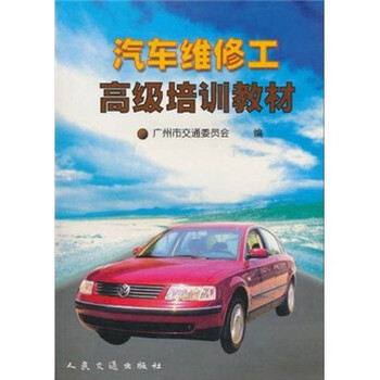 汽车维修工高级培训教材
