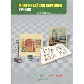 汉语图解词典（保加利亚语版）