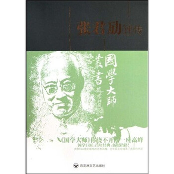   张君劢评传9787805797946百花洲