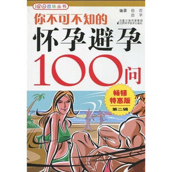 你不可不知的怀孕避孕100问2（畅销特惠版）