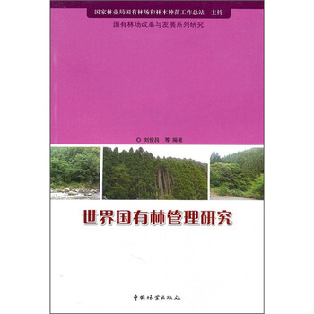 世界国有林管理研究
