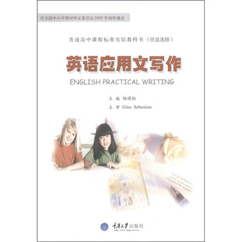 普通高中课程标准实验教科书（任意选修）：英语应用文写作