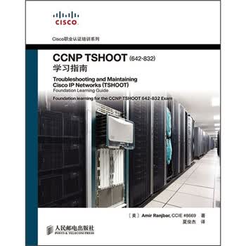  Cisco职业认证培训系列：CCNP TSHOOT (642-832)学习指南978711