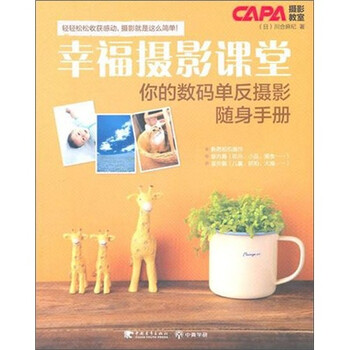【正版新书】幸福摄影课堂   9787500698739