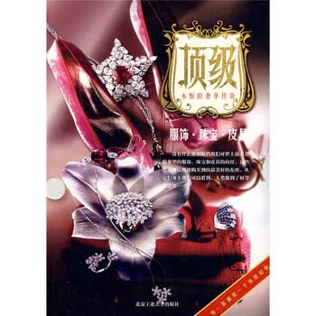 [正版新书]~~ 服饰·珠宝·皮真9787563918348北京工大