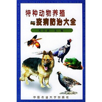 特种动物养殖与疫病防治大全