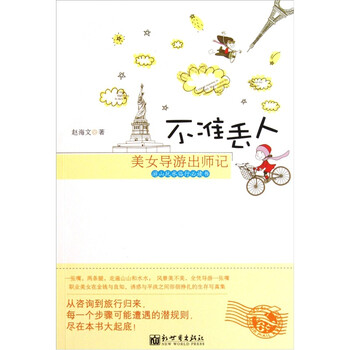 不准~~ 美女导游出师记9787510420719