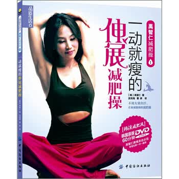 品质生活:禹智仁减肥操 一动就瘦的伸展减肥操9787506478823中国纺织