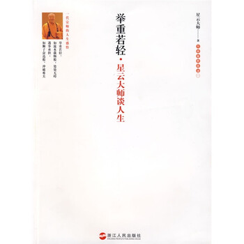 举重若轻：星云大师谈人生