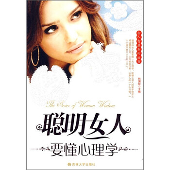 【正版新书】女人智慧系列丛书 ：聪明女人要懂心理学   9787560151267