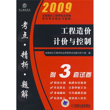 全国造价工程师执业资格考试考点精析与题解：2009工程造价计价与控制（附卡+3套试卷）
