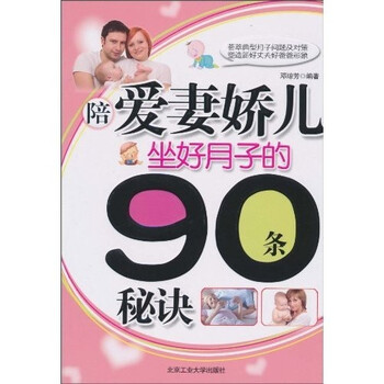 正版书籍 陪爱妻娇儿坐好月子的90条秘诀9787563925018