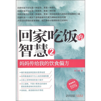 回家吃饭的智慧2（附《简易食疗手册》1本）