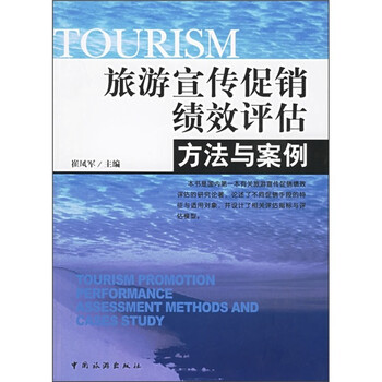 旅游宣传促销绩效评估方法与案例9787503228919