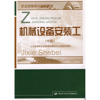 机械设备安装工：中级