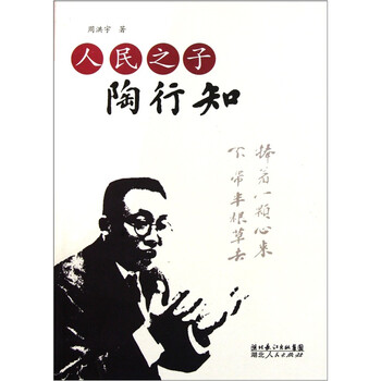  人民之子：陶行知9787216069199