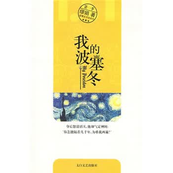   我的波塞冬9787806806654太白文艺