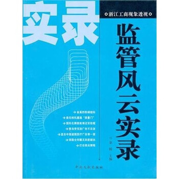 监管风云实录