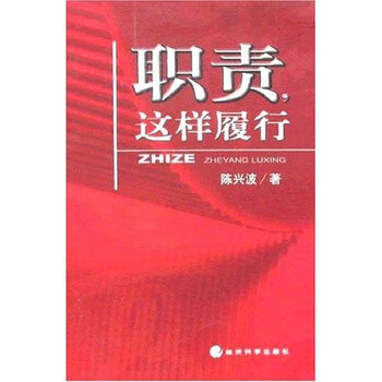 职责，这样履行