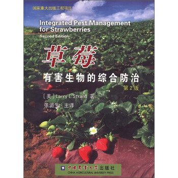草莓有害生物的综合防治（第2版）9787565501364