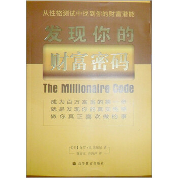 发现你的财富密码9787040181890