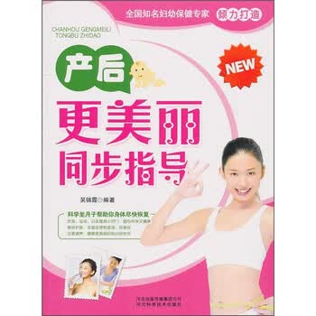 正版书籍 产后更美丽同步指导9787537541190