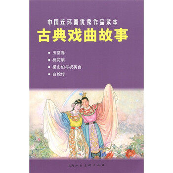 中国连环画优秀作品读本：古典戏曲故事